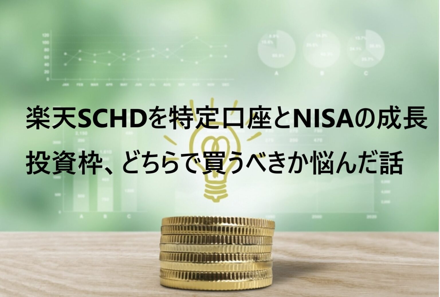 楽天SCHDを特定口座とNISAの成長投資枠、どちらで買うべきか悩んだ話